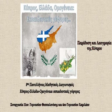 Κύπρος - Ελλάδα - Ομογένεια: εκπαιδευτικές γέφυρες (χορευτικό δρώμενο ...