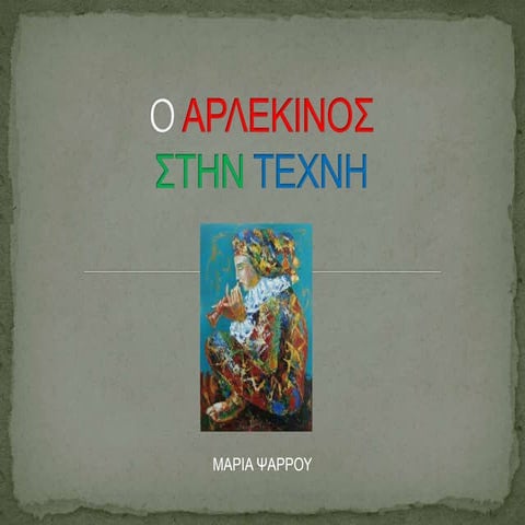 Ο ΑΡΛΕΚΙΝΟΣ ΣΤΗΝ ΤΕΧΝΗ | PPTX