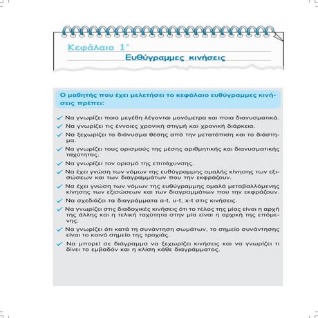 φυσική α λυκείου βιβλιομαθήματα | PDF