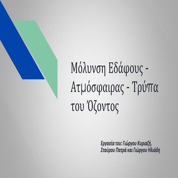 Η 'Τρύπα' του 'Οζοντος | ODP