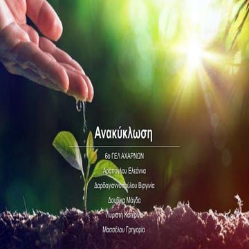 Ανακύκλωση | PPTX