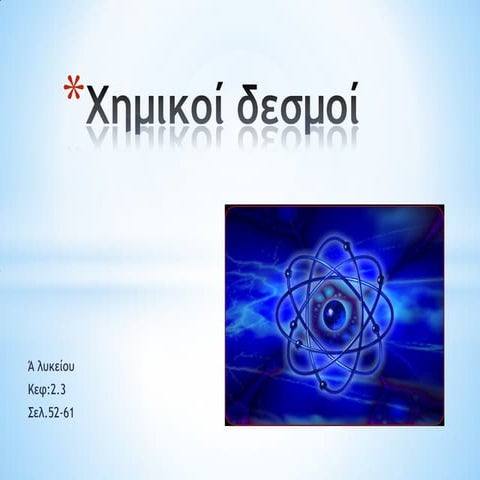 χημικοί δεσμοί | PDF