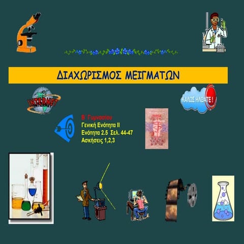 διαχωρισμός μειγμάτων | PPT