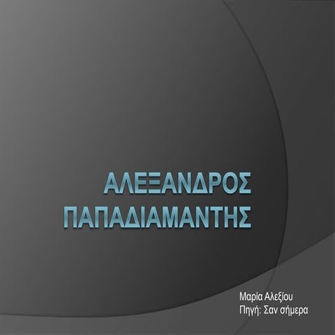 Aλέξανδρος Παπαδιαμάντης | PPTX