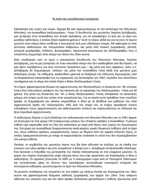 Πινακοθήκες | PPT