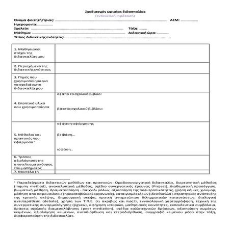 Γενικό υπόδειγμα σχεδιασμού διδασκαλίας.docx