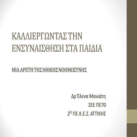 ΜΑΝΙΑΤΗ_ΚΑΛΛΙΕΡΓΩΝΤΑΣ ΤΗΝ ΕΝΣΥΝΑΙΣΘΗΣΗ ΣΤΑ ΠΑΙΔΙΑ.pdf