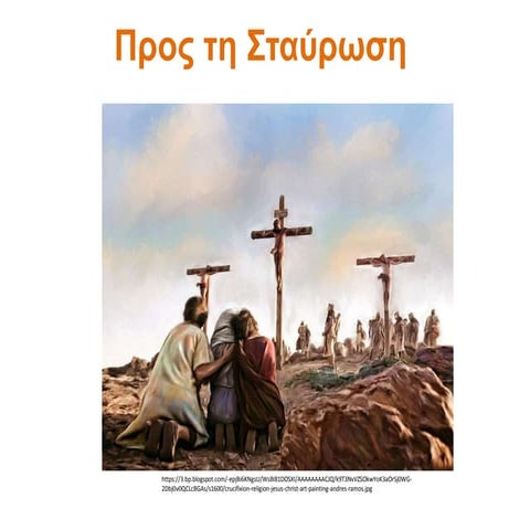 ΠΡΟΣ ΤΗ ΣΤΑΥΡΩΣΗ.pptx