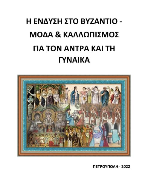 Η ΕΝΔΥΜΑΣΙΑ ΚΑΙ Η ΜΟΔΑ ΣΤΟ "ΒΥΖΑΝΤΙΟ" | PPT