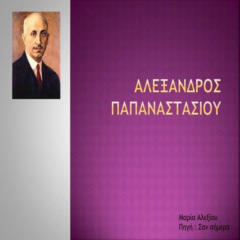 Αλέξανδρος Παπαναστασίου | PPTX