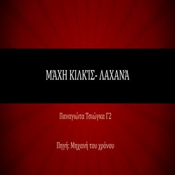 Μάχη Κιλκίς- Λαχανά | PPTX