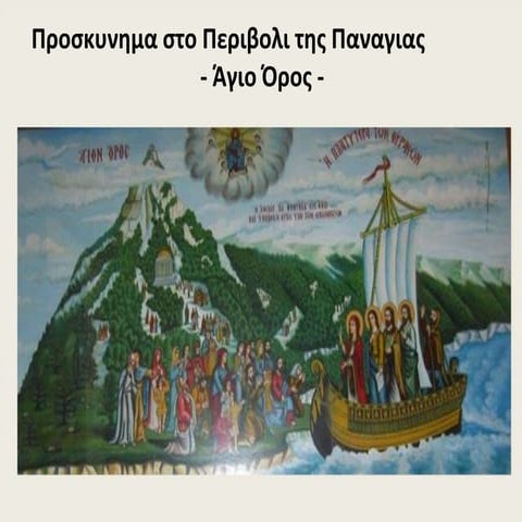 ΑΓΙΟ ΟΡΟΣ - ΤΟ ΠΕΡΙΒΟΛΙ ΤΗΣ ΠΑΝΑΓΙΑΣ.pptx