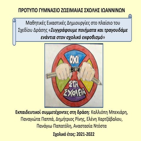 Μαθητικές Εικαστικές Δημιουργίες με θέμα τον Σχολικό Εκφοβισμό.pptx