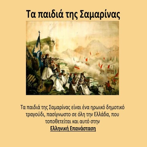 Τα παιδιά της Σαμαρίνας.pptx