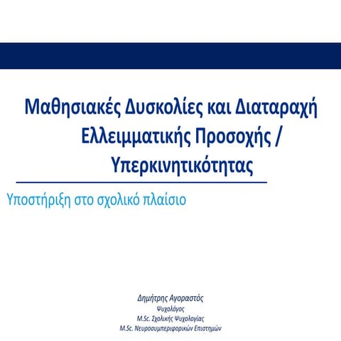 Μαθησιακές Δυσκολίες και ΔΕΠΥ: Υποστήριξη στο σχολικό πλαίσιο | PDF