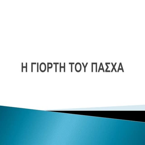 Η ΓΙΟΡΤΗ ΤΟΥ ΠΑΣΧΑ.pptx