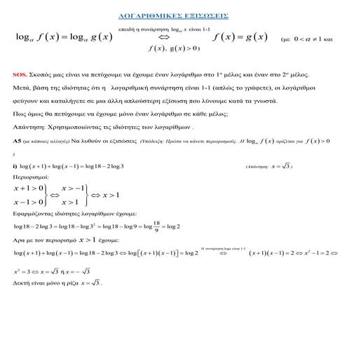 ΛΟΓΑΡΙΘΜΙΚΕΣ ΕΞΙΣΩΣΕΙΣ .pdf