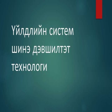 Үйлдлийн систем шинэ дэвшилтэт технологи.pptx