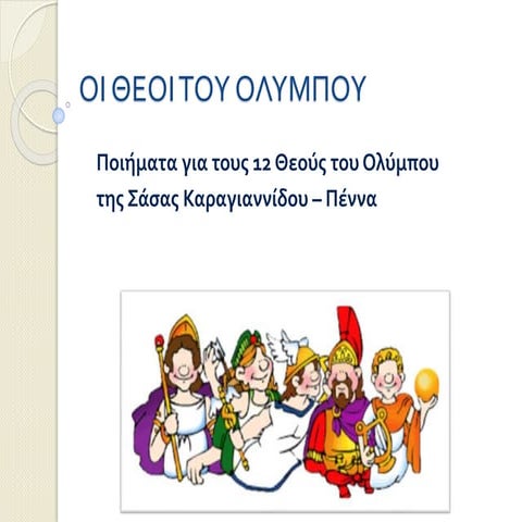 Οι δώδεκα Θεοί του Ολύμπου | PDF