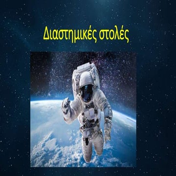Διαστημικές στολές.pptx