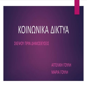 ΚΟΙΝΩΝΙΚΑ ΔΙΚΤΥΑ.pptx