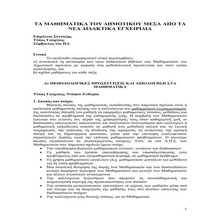 ΤΑ ΜΑΘΗΜΑΤΙΚΑ ΤΟΥ ΔΗΜΟΤΙΚΟΥ ΜΕΣΑ ΑΠΟ ΤΑ ΝΕΑ ....pdf