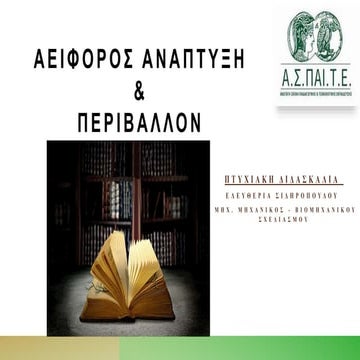 Αειφόρος Ανάπτυξη και Περιβάλλον - Σιδηροπούλου Ελευθερία.pptx