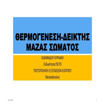 ΔΙΑΤΡΟΦΗ ΠΑΡΟΥΣΙΑΣΗ.pptx