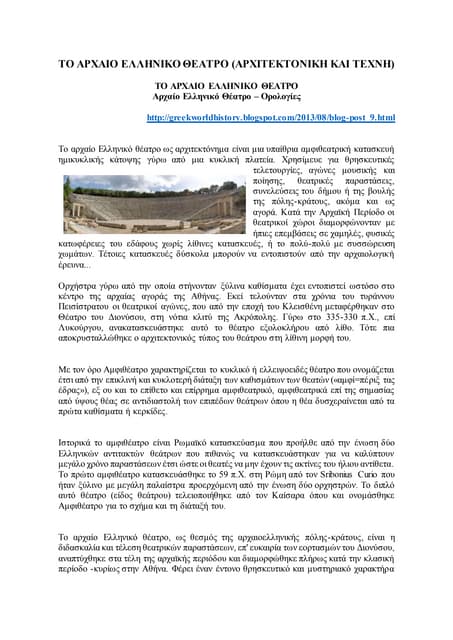 ΑΡΧΑΙΟ ΘΕΑΤΡΟ ΚΟΡΙΝΘΟΥ μαθητική εργασία.pptx