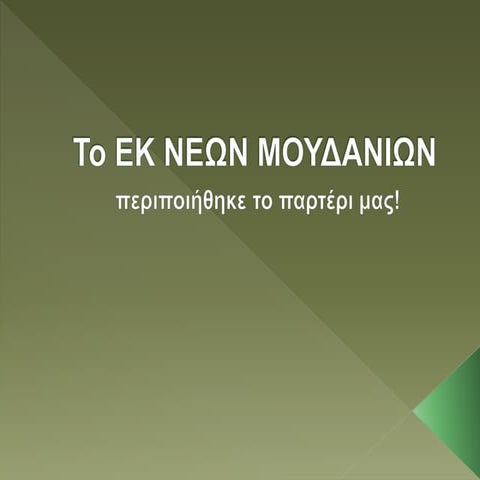 ΕΚ ΝΕΩΝ ΜΟΥΔΑΝΙΩΝ.pptx