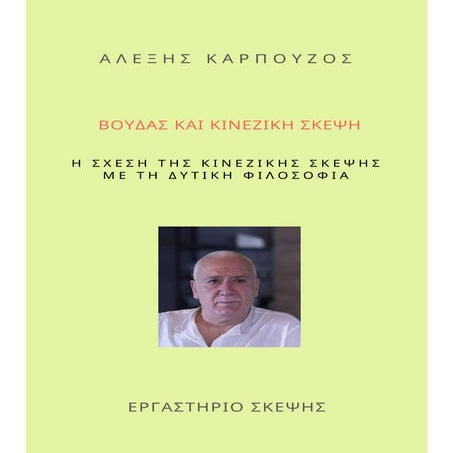 ΒΟΥΔΑΣ ΚΑΙ ΚΙΝΕΖΙΚΗ ΣΚΕΨΗ - ΑΛΕΞΗΣ ΚΑΡΠΟΥΖΟΣ | PDF