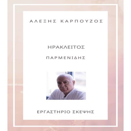 ΟΙ ΠΡΟΣΩΚΡΑΤΙΚΟΙ - ΑΛΕΞΗΣ ΚΑΡΠΟΥΖΟΣ | PDF