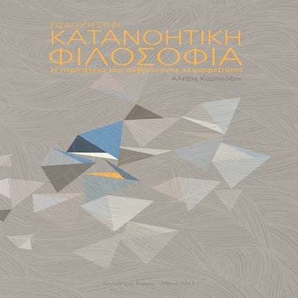 ΕΙΣΑΓΩΓΗ ΣΤΗΝ ΚΑΤΑΝΟΗΤΙΚΗ ΦΙΛΟΣΟΦΙΑ - ΑΛΕΞΗΣ ΚΑΡΠΟΥΖΟΣ | PDF