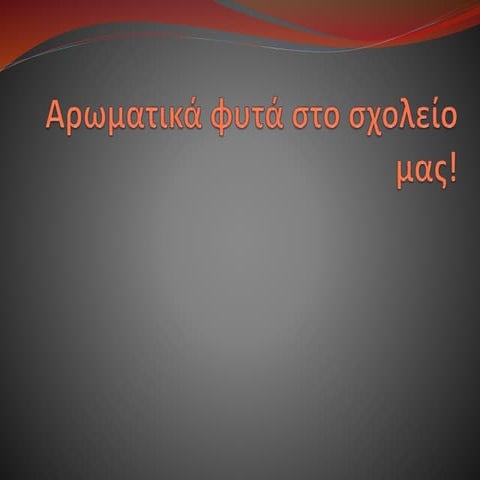 αρωματικα.pptx