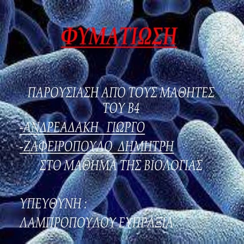 ΦΥΜΑΤΙΩΣΗ.pptx