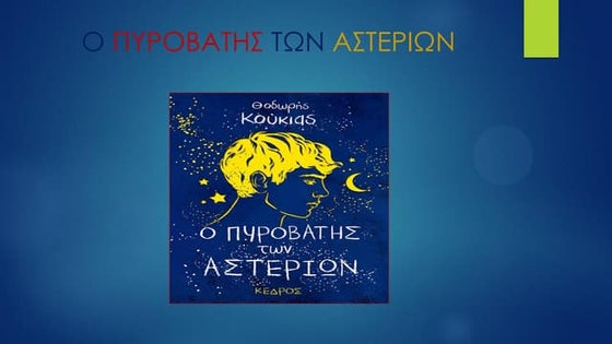 8η ενότητα ε 165-310 | PDF