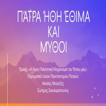 ηθη εθιμα πατρας .pptx