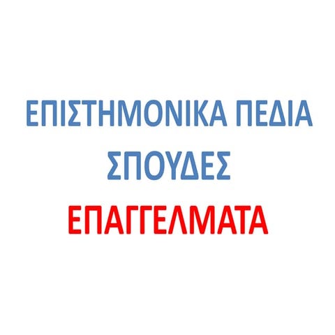 ΠΕΔΙΑ-ΣΠΟΥΔΕΣ-ΕΠΑΓΓΕΛΜΑΤΑ.pptx