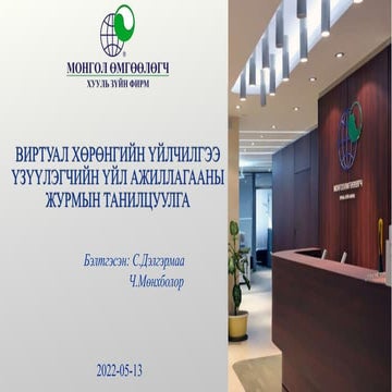 ВИРТУАЛ ХӨРӨНГИЙН ҮЙЛЧИЛГЭЭ ҮЗҮҮЛЭГЧИЙН ҮЙЛ АЖИЛЛАГААНЫ ЖУРМЫН ТАНИЛЦУУЛГА Pptx