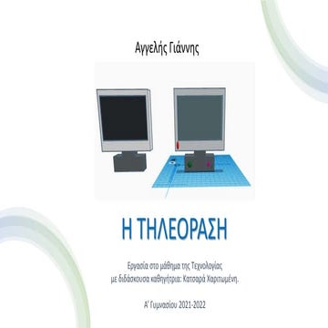 ΤΕΧΝΟΛΟΓΙΑ..pptx