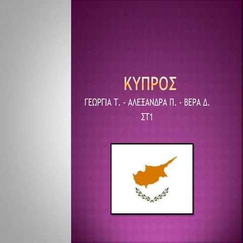 ΚΥΠΡΟΣ.pptx