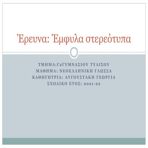 ΕΡΕΥΝΑ-ΕΜΦΥΛΑ ΣΤΕΡΕΟΤΥΠΑ.pptx