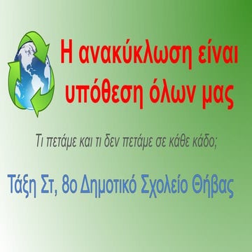 Οδηγίες ανακύκλωσης Στ.pdf