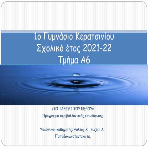 Το ταξίδι του πόσιμου νερού.pdf