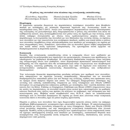 Ο ρόλος της συνοδού στα πλαίσια της ενταξιακής εκπαίδευσης ...