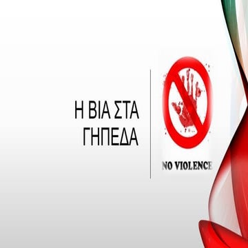 Αθλητισμός Χουλιγκανισμος Κριτήριο.docx