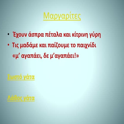 ΕΡΩΤΗΣΕΙΣ ΜΕ ΣΩΣΤΟ ΛΑΘΟΣ.pptx
