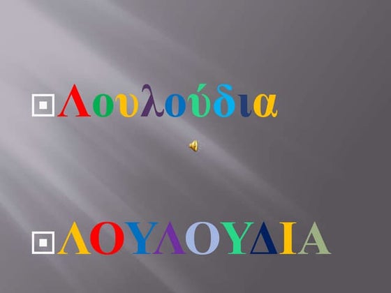ΕΡΩΤΗΣΕΙΣ ΜΕ ΣΩΣΤΟ ΛΑΘΟΣ.pptx