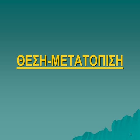ΘΕΣΗ-ΜΕΤΑΤΟΠΙΣΗ.ppt