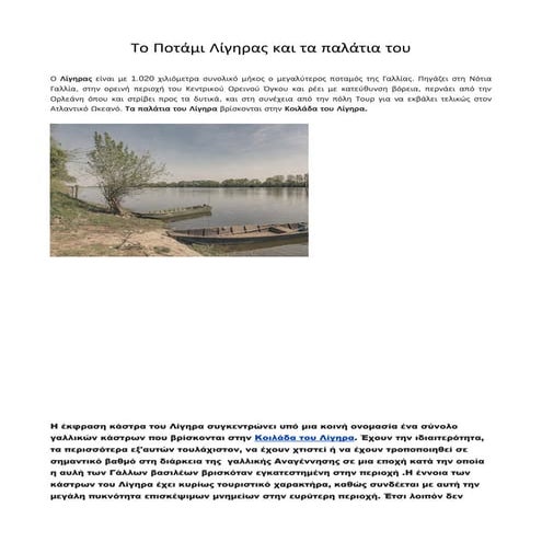 ΤΟ ΠΟΤΑΜΙ ΛΙΓΗΡΑΣ ΚΑΙ ΤΑ ΠΑΛΑΤΙΑ ΤΟΥ Δραγούμης Παναγιώτης.pdf